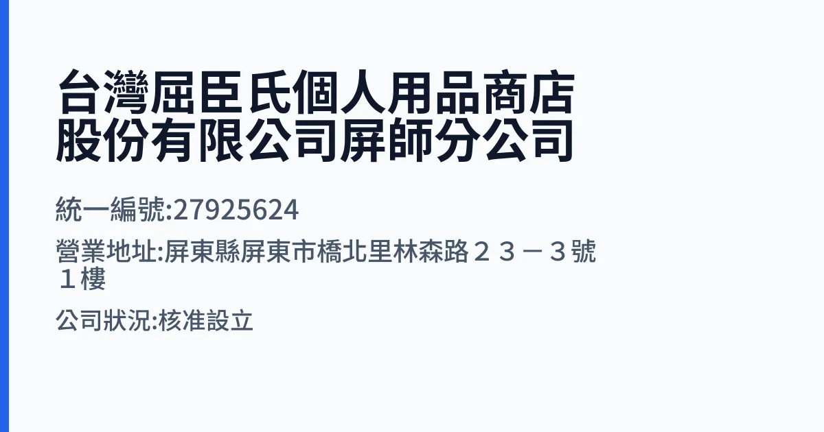 台灣屈臣氏個人用品商店股份有限公司屏師分公司 - 統編 27925624(屏東縣) 公司登記資料與營業項目詳細圖表