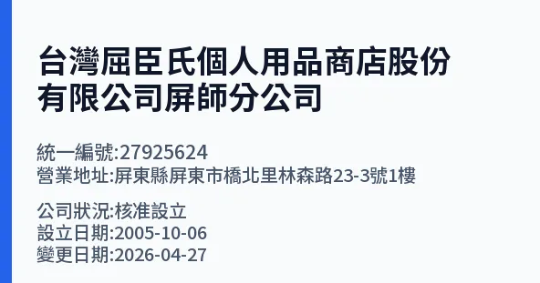 台灣屈臣氏個人用品商店股份有限公司屏師分公司的照片-統編 27925624(屏東縣) 公司登記資料與營業項目詳細圖表