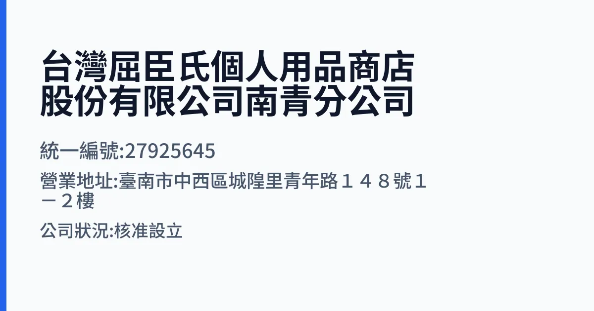 台灣屈臣氏個人用品商店股份有限公司南青分公司 - 統編 27925645(臺南市) 公司登記資料與營業項目詳細圖表
