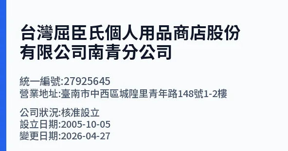 台灣屈臣氏個人用品商店股份有限公司南青分公司的照片-統編 27925645(臺南市) 公司登記資料與營業項目詳細圖表