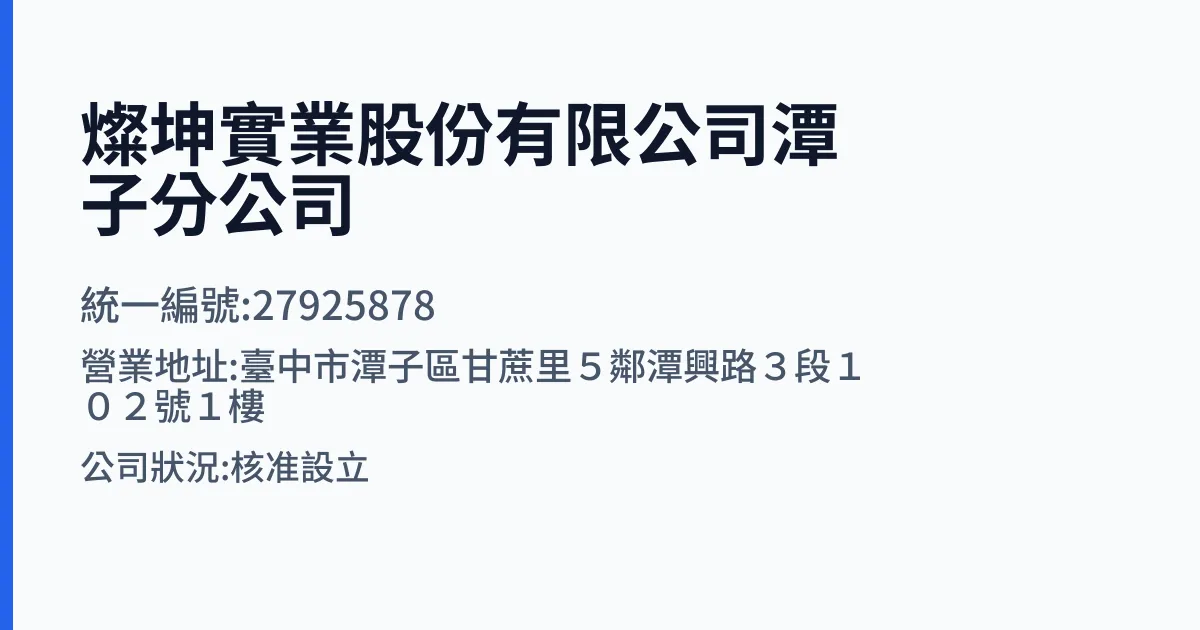 燦坤實業股份有限公司潭子分公司 - 統編 27925878(臺中市) 公司登記資料與營業項目詳細圖表