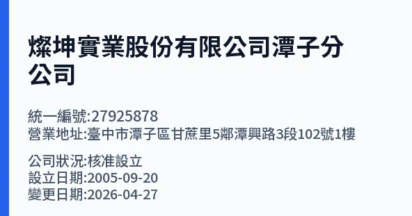 燦坤實業股份有限公司潭子分公司的照片-統編 27925878(臺中市) 公司登記資料與營業項目詳細圖表