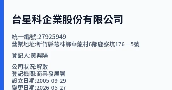 台星科企業股份有限公司的照片-統編 27925949(新竹縣) 公司登記資料與營業項目詳細圖表