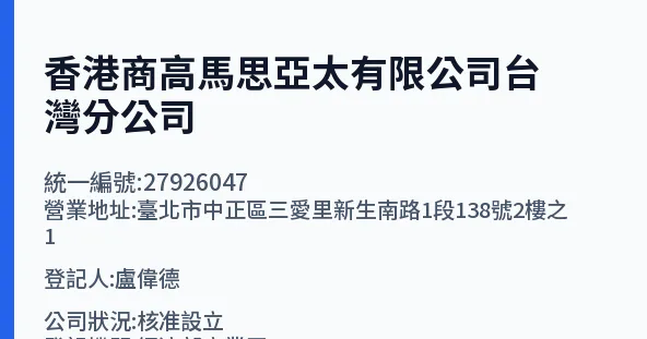 香港商高馬思亞太有限公司台灣分公司的照片-統編 27926047(臺北市) 公司登記資料與營業項目詳細圖表