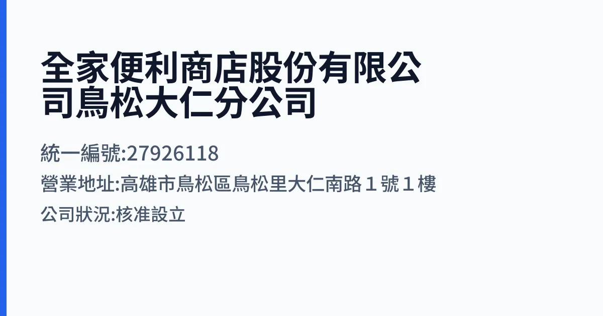 全家便利商店股份有限公司鳥松大仁分公司 - 統編 27926118(高雄市) 公司登記資料與營業項目詳細圖表