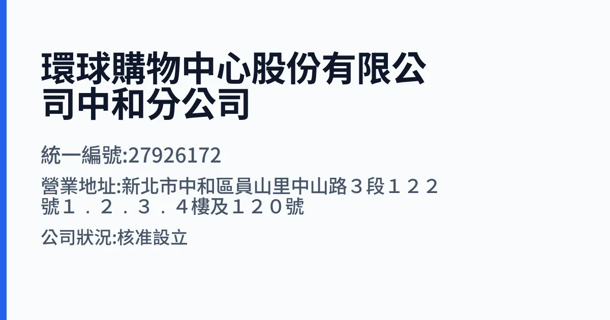 環球購物中心股份有限公司中和分公司 - 統編 27926172(新北市) 公司登記資料與營業項目詳細圖表