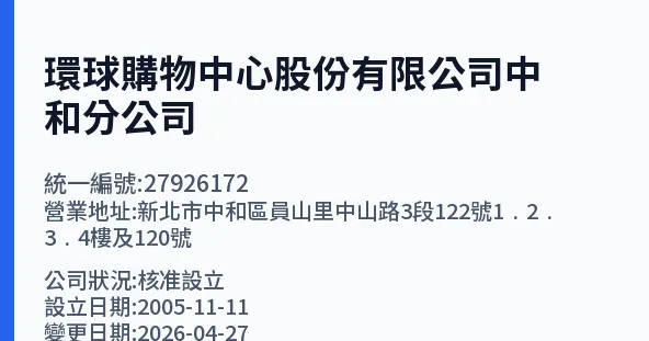 環球購物中心股份有限公司中和分公司的照片-統編 27926172(新北市) 公司登記資料與營業項目詳細圖表