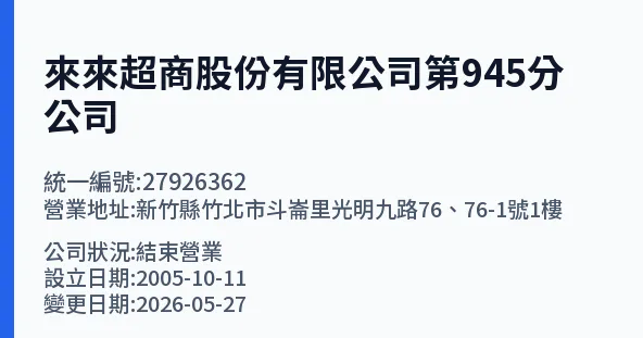 來來超商股份有限公司第945分公司的照片-統編 27926362(新竹縣) 公司登記資料與營業項目詳細圖表