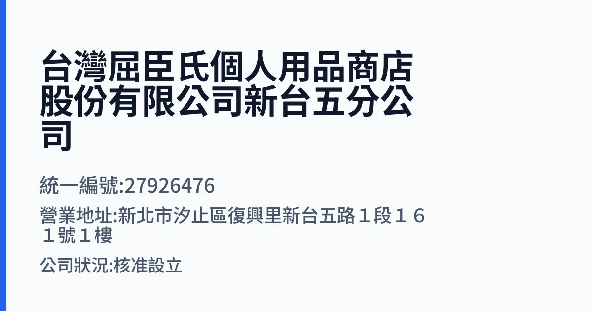 台灣屈臣氏個人用品商店股份有限公司新台五分公司 - 統編 27926476(新北市) 公司登記資料與營業項目詳細圖表