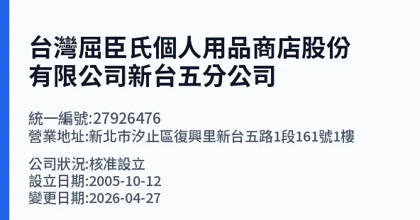台灣屈臣氏個人用品商店股份有限公司新台五分公司的照片-統編 27926476(新北市) 公司登記資料與營業項目詳細圖表