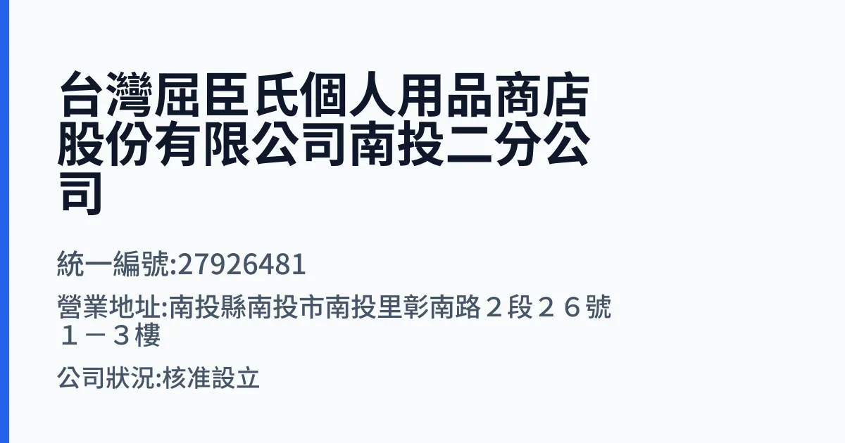 台灣屈臣氏個人用品商店股份有限公司南投二分公司 - 統編 27926481(南投縣) 公司登記資料與營業項目詳細圖表