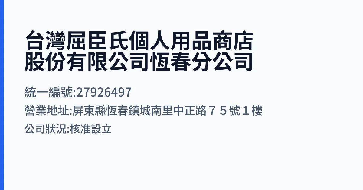 台灣屈臣氏個人用品商店股份有限公司恆春分公司 - 統編 27926497(屏東縣) 公司登記資料與營業項目詳細圖表