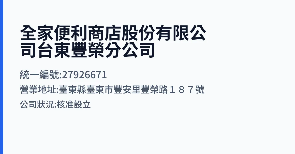 全家便利商店股份有限公司台東豐榮分公司 - 統編 27926671(臺東縣) 公司登記資料與營業項目詳細圖表