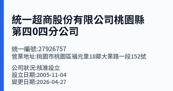 統一超商股份有限公司桃園縣第四0四分公司的照片-統編 27926757(桃園市) 公司登記資料與營業項目詳細圖表