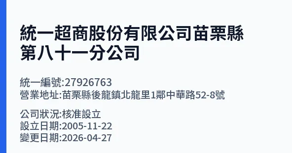 統一超商股份有限公司苗栗縣第八十一分公司的照片-統編 27926763(苗栗縣) 公司登記資料與營業項目詳細圖表