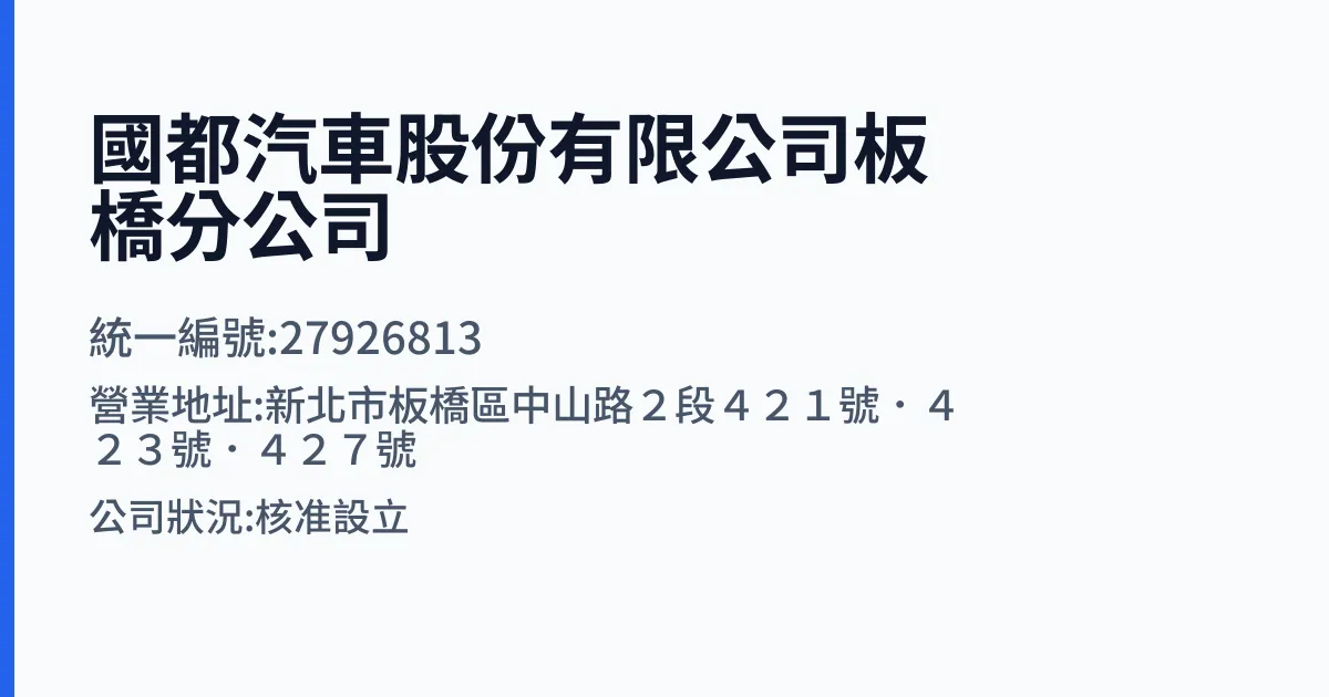 國都汽車股份有限公司板橋分公司 - 統編 27926813(新北市) 公司登記資料與營業項目詳細圖表