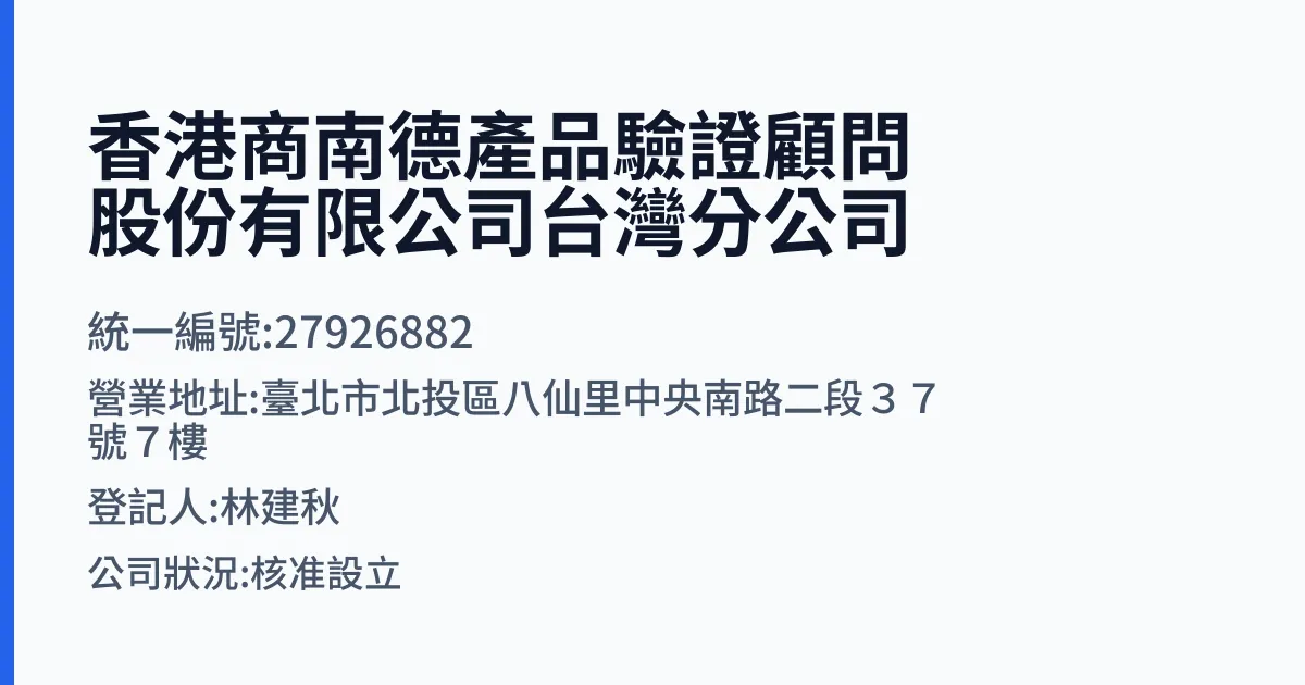 香港商南德產品驗證顧問股份有限公司台灣分公司 - 統編 27926882(臺北市) 公司登記資料與營業項目詳細圖表