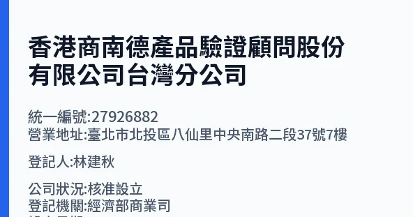 香港商南德產品驗證顧問股份有限公司台灣分公司的照片-統編 27926882(臺北市) 公司登記資料與營業項目詳細圖表