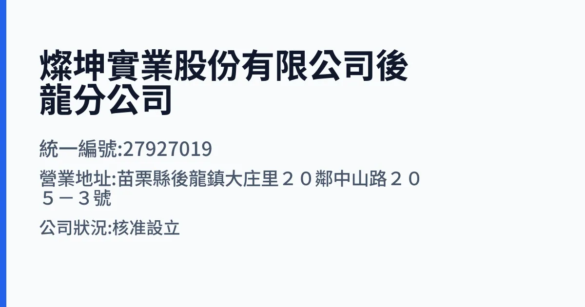 燦坤實業股份有限公司後龍分公司 - 統編 27927019(苗栗縣) 公司登記資料與營業項目詳細圖表