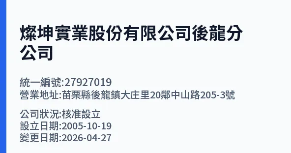 燦坤實業股份有限公司後龍分公司的照片-統編 27927019(苗栗縣) 公司登記資料與營業項目詳細圖表