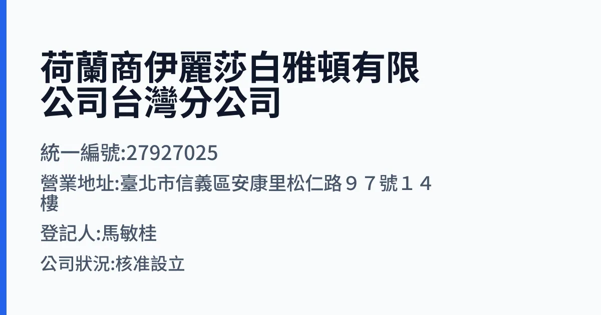 荷蘭商伊麗莎白雅頓有限公司台灣分公司 - 統編 27927025(臺北市) 公司登記資料與營業項目詳細圖表