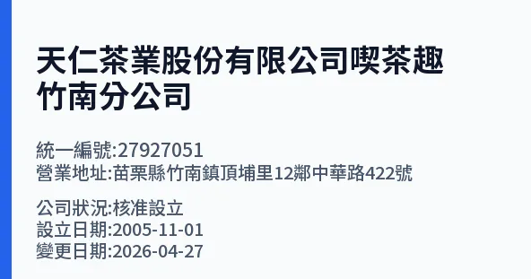 天仁茶業股份有限公司喫茶趣竹南分公司的照片-統編 27927051(苗栗縣) 公司登記資料與營業項目詳細圖表