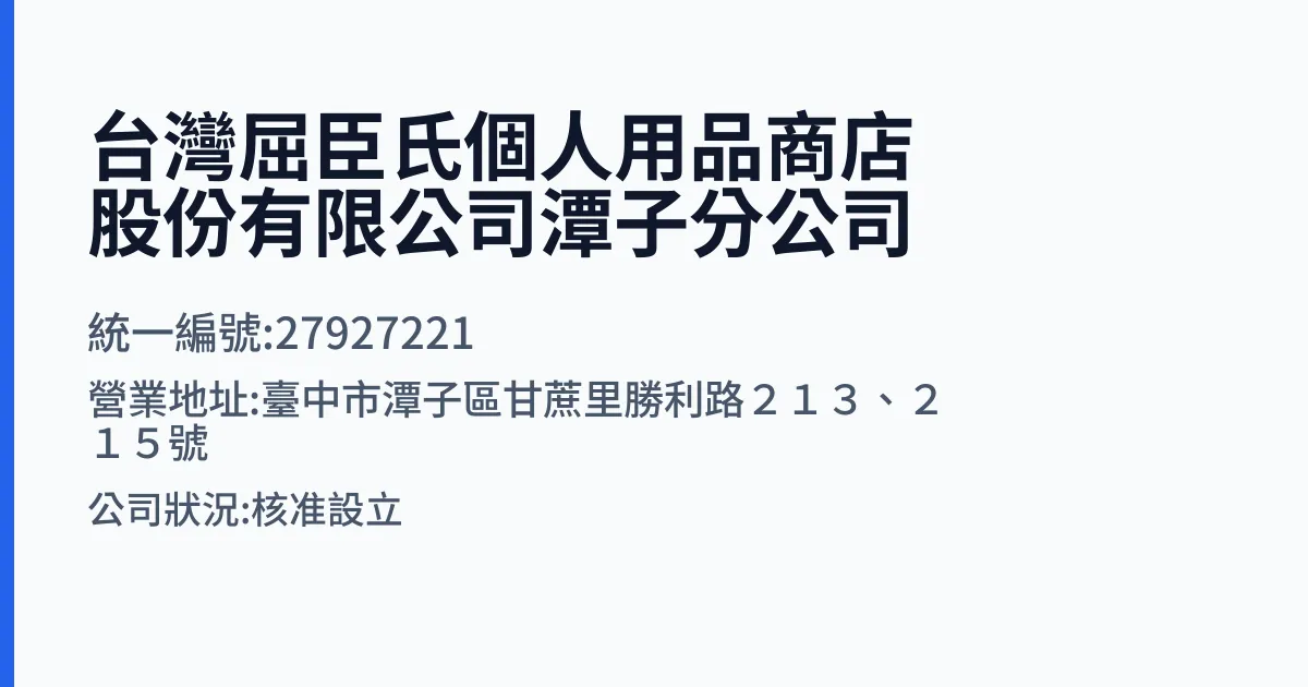 台灣屈臣氏個人用品商店股份有限公司潭子分公司 - 統編 27927221(臺中市) 公司登記資料與營業項目詳細圖表
