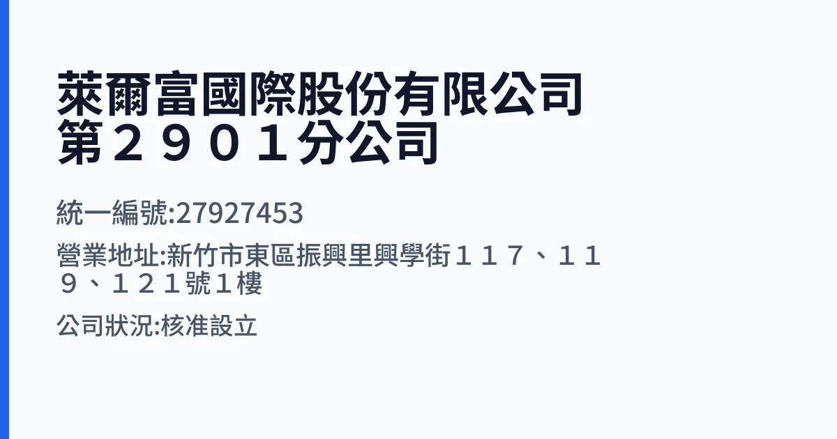 萊爾富國際股份有限公司第２９０１分公司 - 統編 27927453(新竹市) 公司登記資料與營業項目詳細圖表