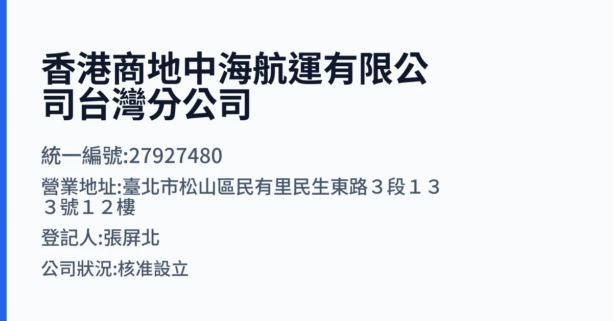 香港商地中海航運有限公司台灣分公司 - 統編 27927480(臺北市) 公司登記資料與營業項目詳細圖表