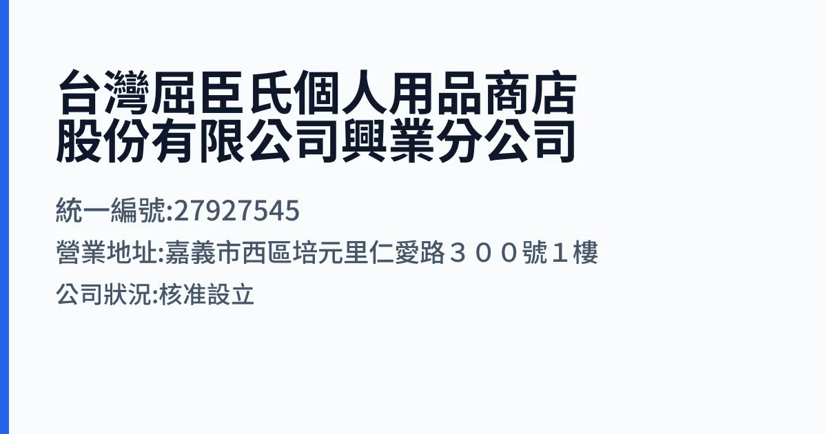台灣屈臣氏個人用品商店股份有限公司興業分公司 - 統編 27927545(嘉義市) 公司登記資料與營業項目詳細圖表