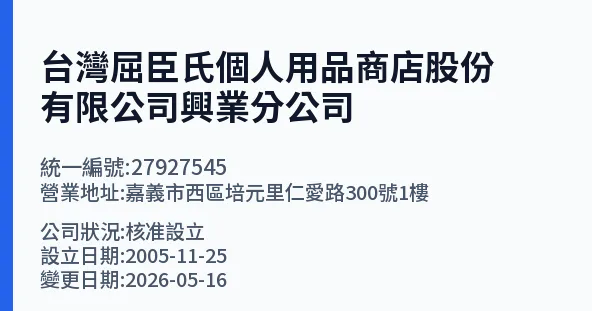 台灣屈臣氏個人用品商店股份有限公司興業分公司的照片-統編 27927545(嘉義市) 公司登記資料與營業項目詳細圖表
