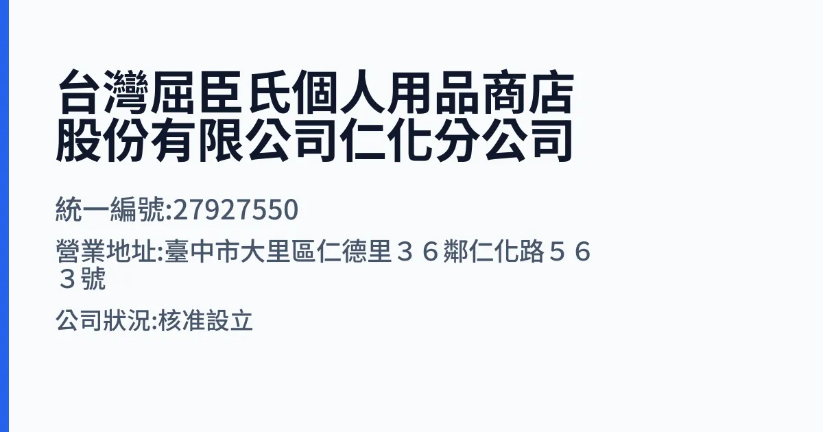 台灣屈臣氏個人用品商店股份有限公司仁化分公司 - 統編 27927550(臺中市) 公司登記資料與營業項目詳細圖表