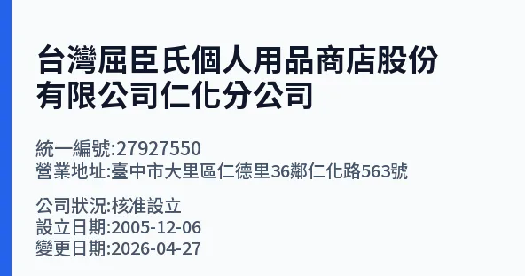 台灣屈臣氏個人用品商店股份有限公司仁化分公司的照片-統編 27927550(臺中市) 公司登記資料與營業項目詳細圖表