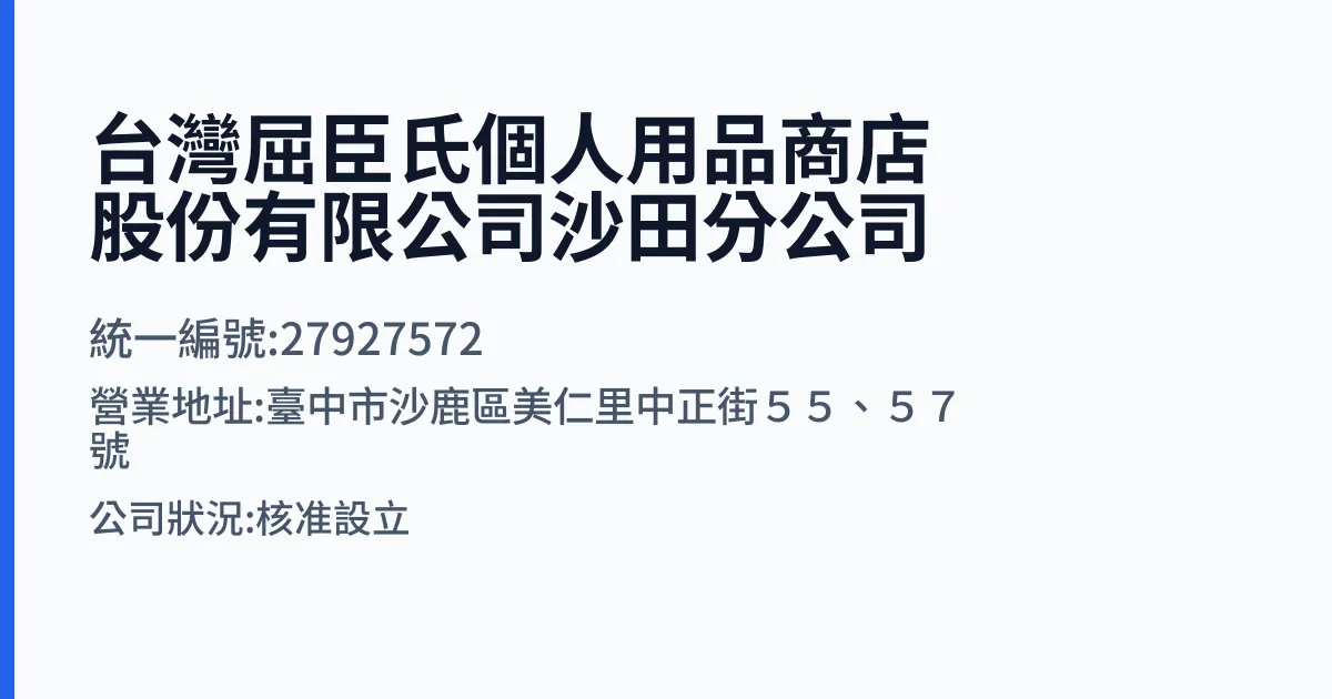 台灣屈臣氏個人用品商店股份有限公司沙田分公司 - 統編 27927572(臺中市) 公司登記資料與營業項目詳細圖表