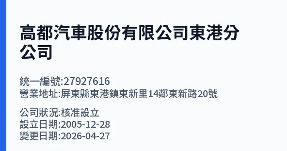 高都汽車股份有限公司東港分公司的照片-統編 27927616(屏東縣) 公司登記資料與營業項目詳細圖表
