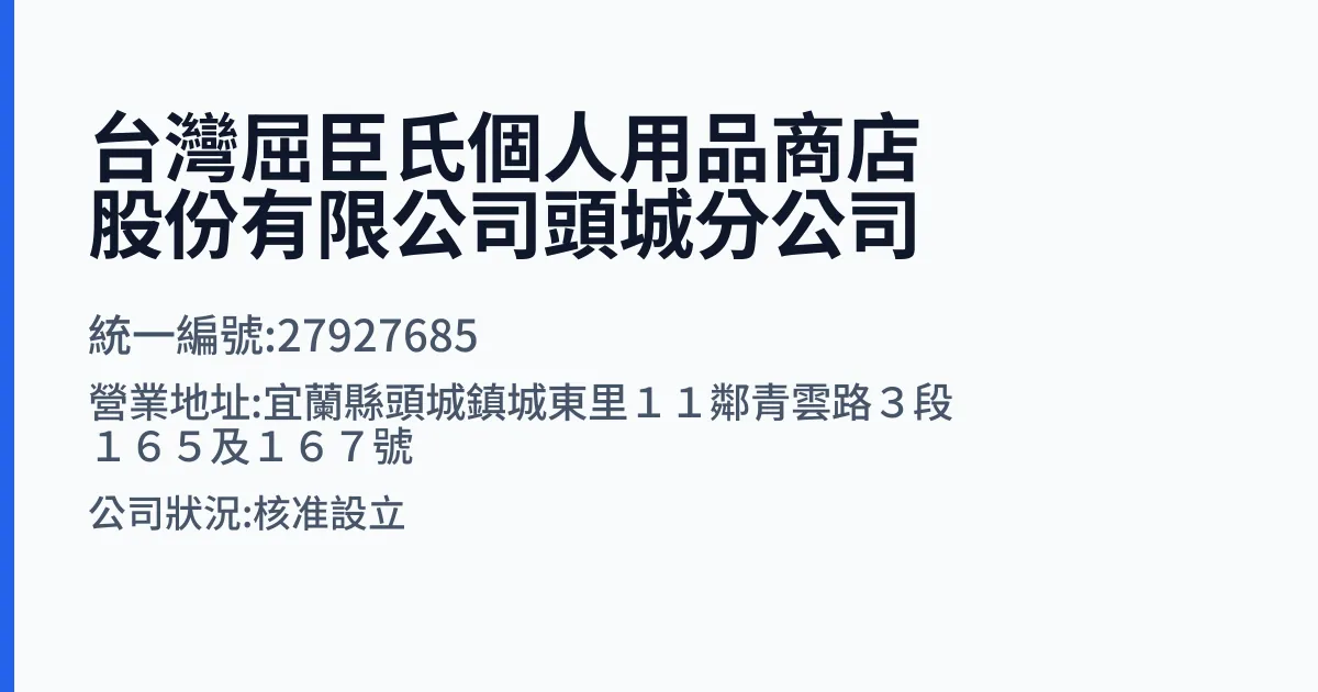 台灣屈臣氏個人用品商店股份有限公司頭城分公司 - 統編 27927685(宜蘭縣) 公司登記資料與營業項目詳細圖表