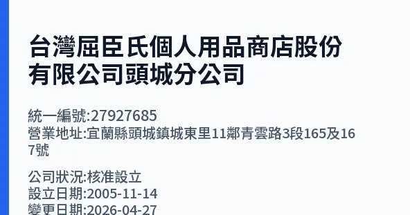 台灣屈臣氏個人用品商店股份有限公司頭城分公司的照片-統編 27927685(宜蘭縣) 公司登記資料與營業項目詳細圖表