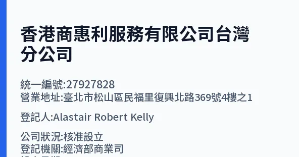 香港商惠利服務有限公司台灣分公司的照片-統編 27927828(臺北市) 公司登記資料與營業項目詳細圖表