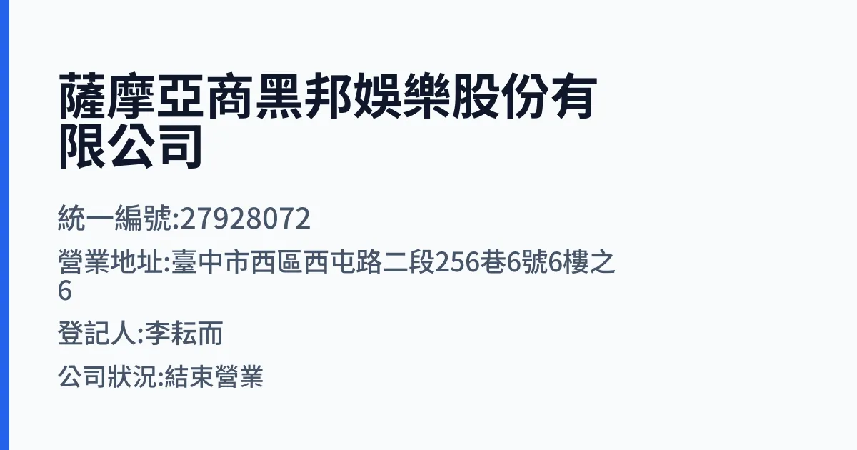 薩摩亞商黑邦娛樂股份有限公司 - 統編 27928072(臺中市) 公司登記資料與營業項目詳細圖表
