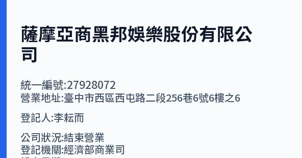 薩摩亞商黑邦娛樂股份有限公司的照片-統編 27928072(臺中市) 公司登記資料與營業項目詳細圖表