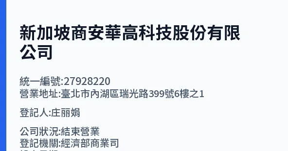 新加坡商安華高科技股份有限公司的照片-統編 27928220(臺北市) 公司登記資料與營業項目詳細圖表