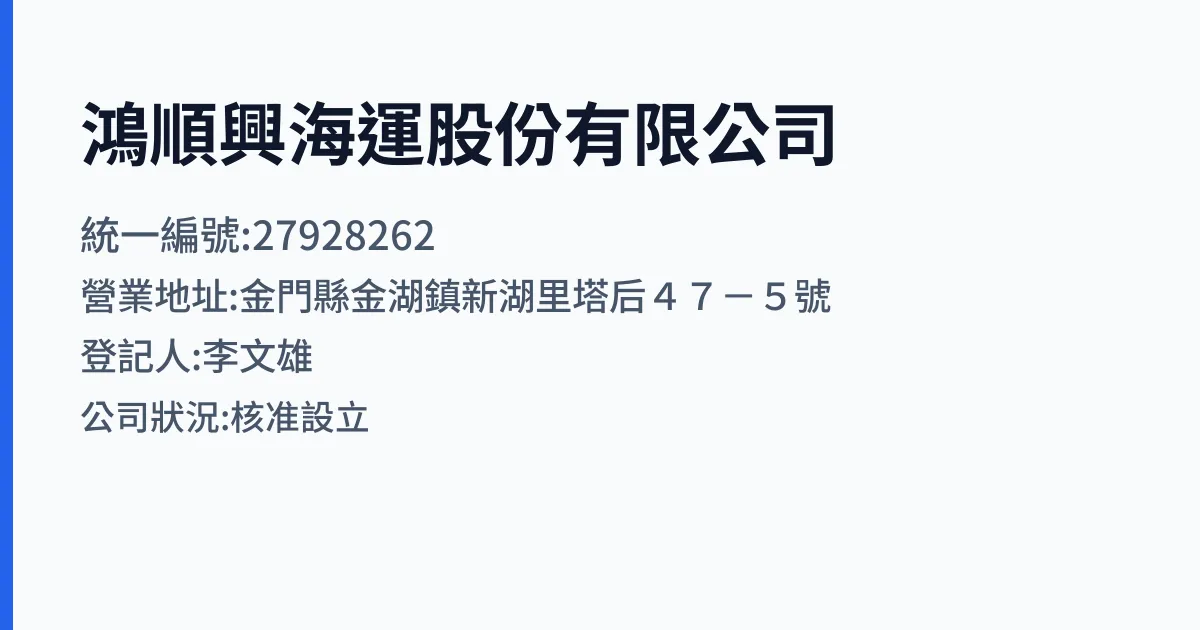 鴻順興海運股份有限公司 - 統編 27928262(金門縣) 公司登記資料與營業項目詳細圖表