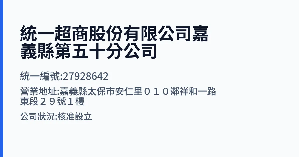 統一超商股份有限公司嘉義縣第五十分公司 - 統編 27928642(嘉義縣) 公司登記資料與營業項目詳細圖表