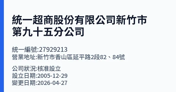統一超商股份有限公司新竹市第九十五分公司的照片-統編 27929213(新竹市) 公司登記資料與營業項目詳細圖表