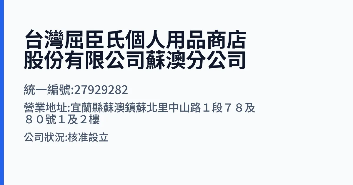 台灣屈臣氏個人用品商店股份有限公司蘇澳分公司 - 統編 27929282(宜蘭縣) 公司登記資料與營業項目詳細圖表