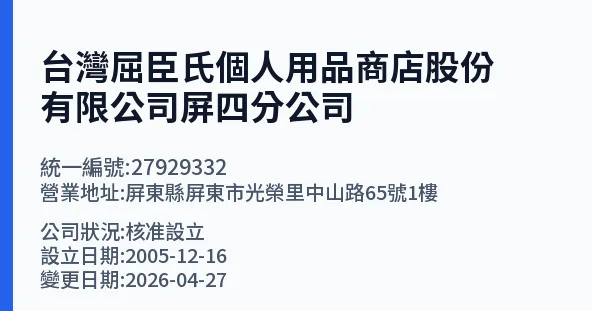 台灣屈臣氏個人用品商店股份有限公司屏四分公司的照片-統編 27929332(屏東縣) 公司登記資料與營業項目詳細圖表
