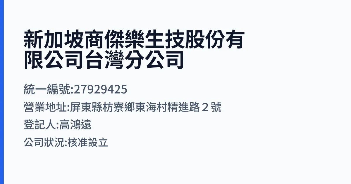 新加坡商傑樂生技股份有限公司台灣分公司 - 統編 27929425(屏東縣) 公司登記資料與營業項目詳細圖表