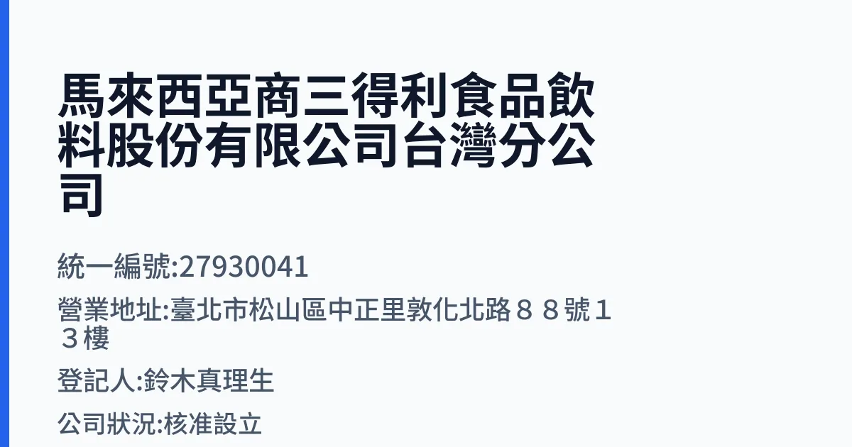 馬來西亞商三得利食品飲料股份有限公司台灣分公司 - 統編 27930041(臺北市) 公司登記資料與營業項目詳細圖表