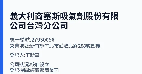 義大利商塞斯吸氣劑股份有限公司台灣分公司的照片-統編 27930056(新竹縣) 公司登記資料與營業項目詳細圖表