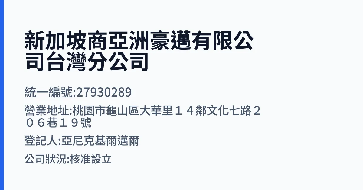 新加坡商亞洲豪邁有限公司台灣分公司 - 統編 27930289（桃園市） 公司登記資料與營業項目詳細圖表